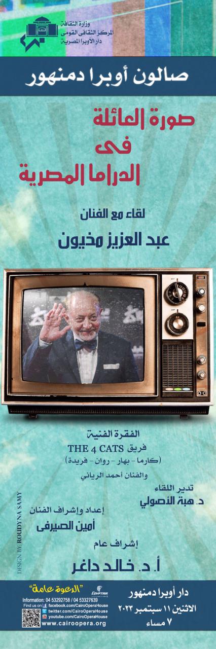 Opera Egypt | Abdel Aziz Makhyoun discusses “The Depiction of Family in ...