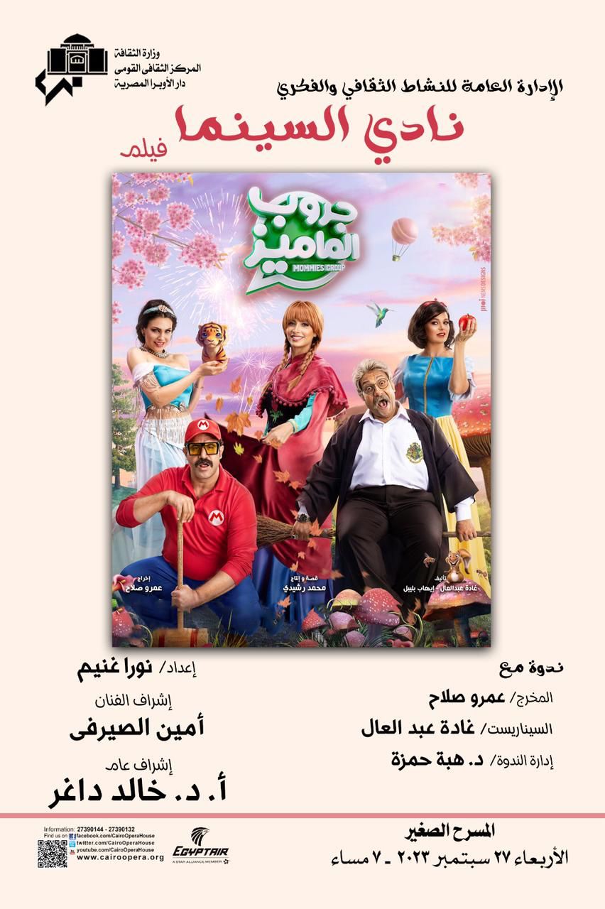 Opera Egypt | Cinema Club Shows “Mommies Group”